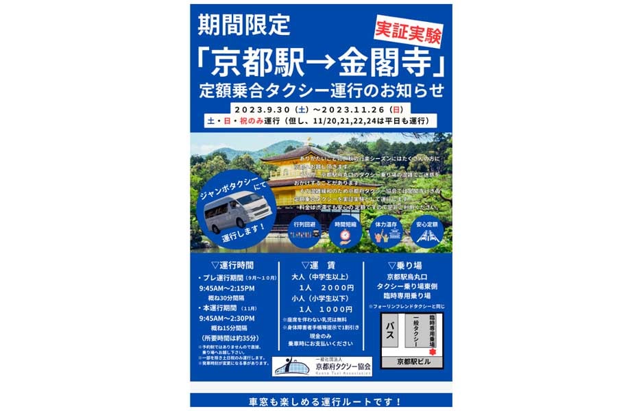 京都駅から金閣寺まで「1人2000円」 乗り合いタクシーの運賃は妥当か、法外か？ 「観光公害」解消実験から考える | Merkmal（メルクマール） - (2)