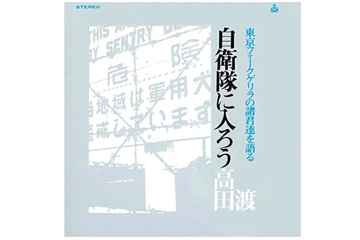 「自衛隊に入ればこの世は天国」 防衛省のPRソングとしても秀逸？ 1969年・高田渡「自衛隊に入ろう」を考える | Merkmal（メルクマール） - (4)